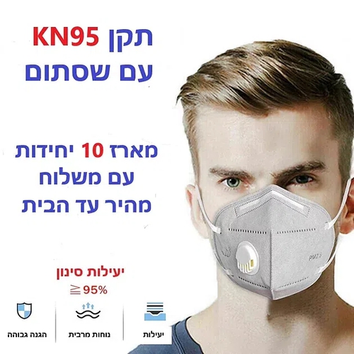 מארז 10 מסכות KN95 עם שסת | מסכות